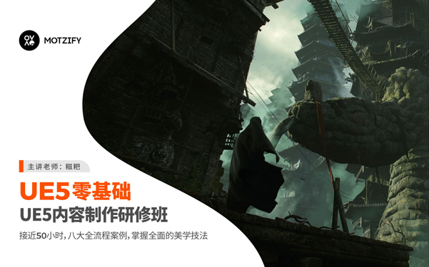 MOTZIFY墨化UE5内容创作研修班 - 快意库